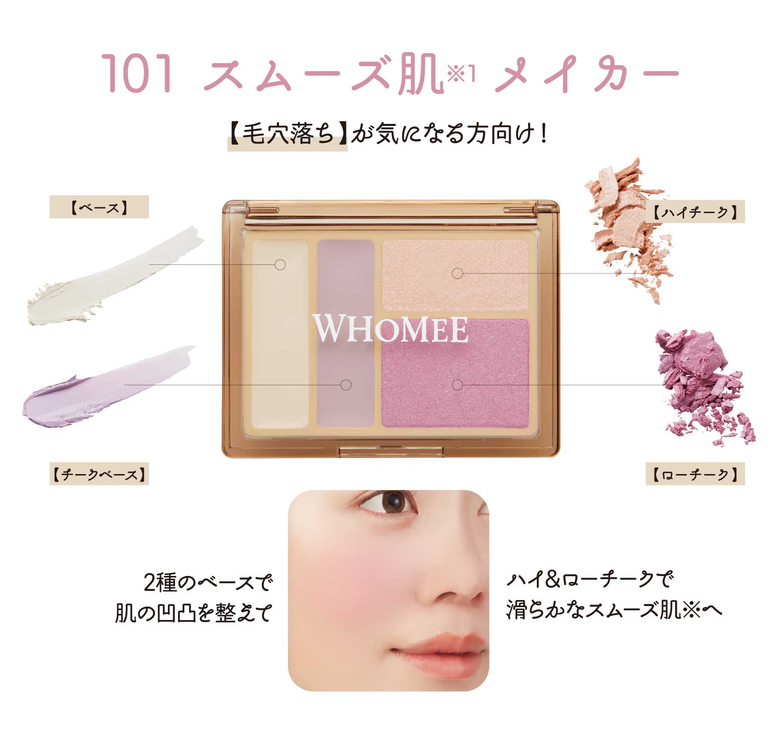 フーミー（WHOMEE） フェイスグロウパレット 101 スムーズ肌メイカー｜【ハンズネットストア】